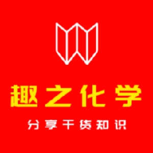 趣之化学 