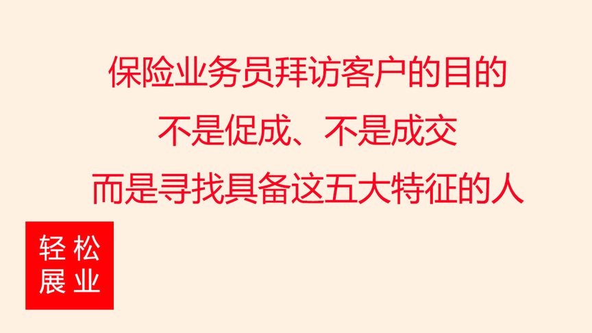 保险业务员拜访客户的目的,不是促成,不是成交,而是为了找人