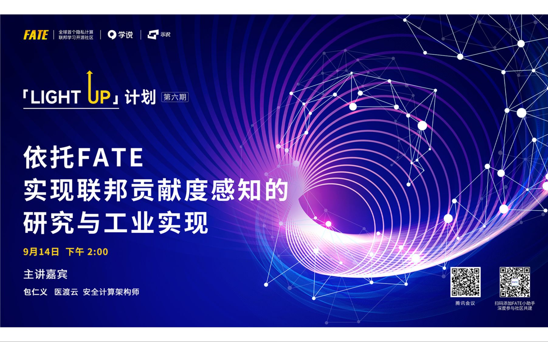 FATE LIGHT UP 第六期:依托FATE实现联邦贡献度感知的研究与工业...