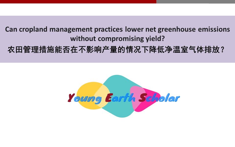 ...农田管理措施能否在不影响产量的情况下降低净温室气体排放?