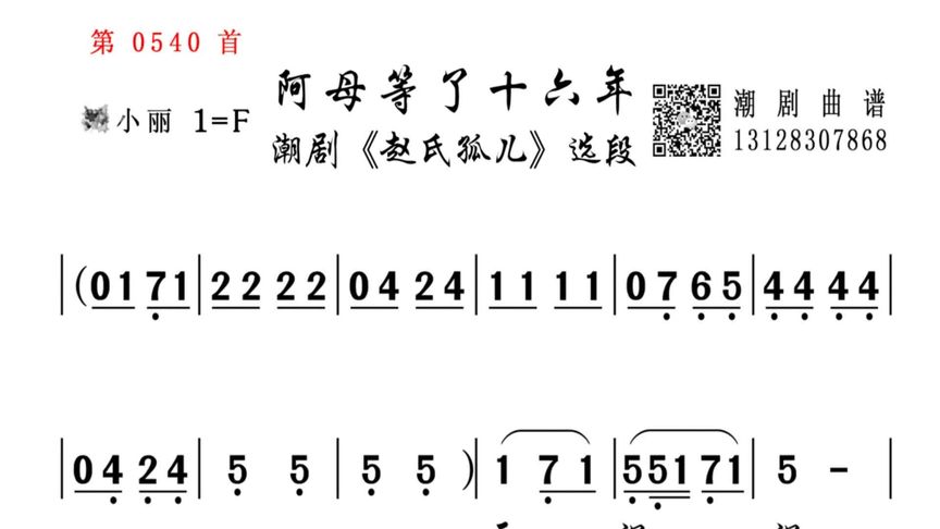 阿母等了十六年(刘小丽)《赵氏孤儿》 #潮剧唱段曲谱 #潮剧文化