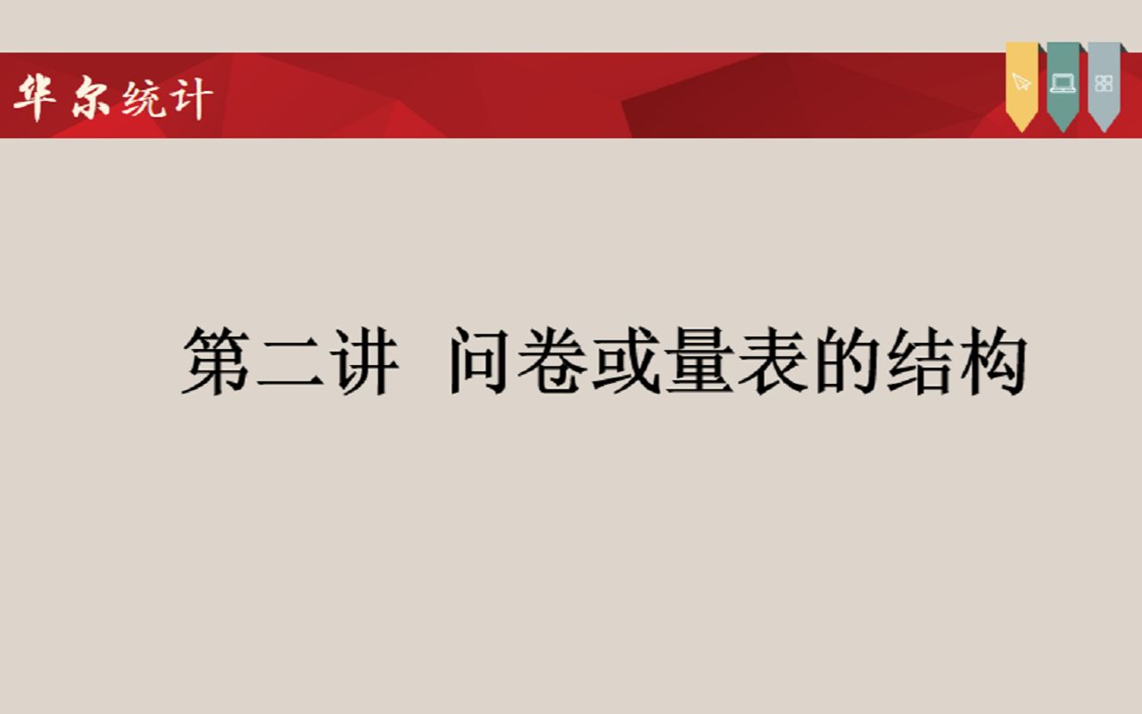 SPSS问卷数据统计分析基础课程-问卷或量表的结构