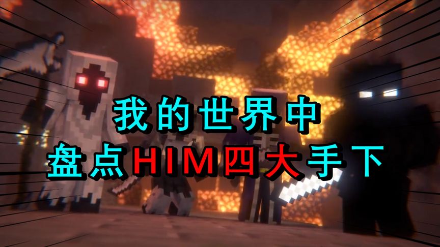 实体303打不过him?盘点him的4大手下败将,第1名你听说过吗?