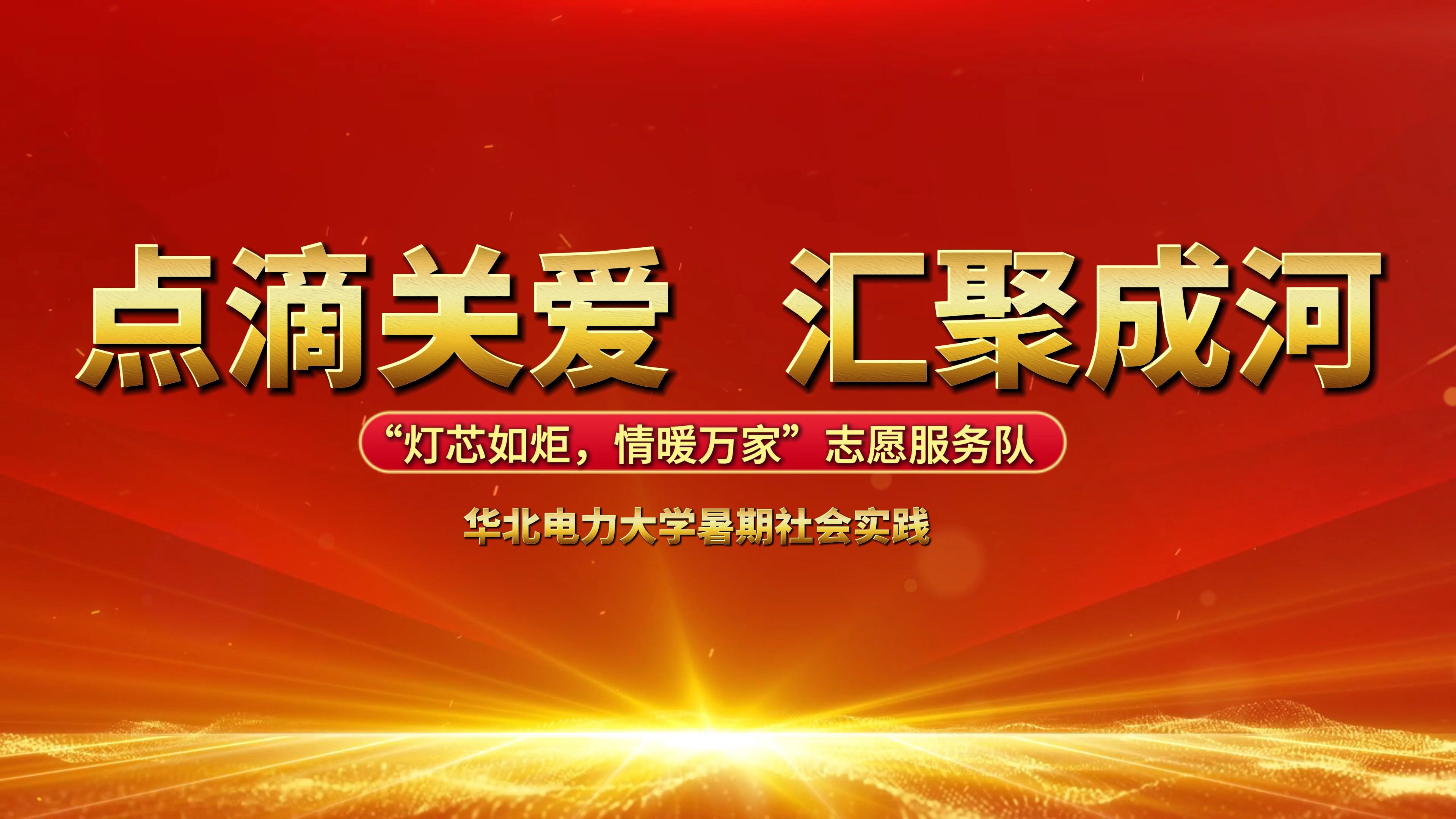 《点滴关爱,汇聚成河》暑期志愿服务社会实践宣传片
