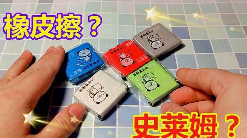 拉丝橡皮擦会不会过期呢？能当史莱姆玩吗？快来看一看，无硼砂！