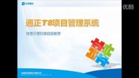 【通正T8项目管理系统】任务管理子系统