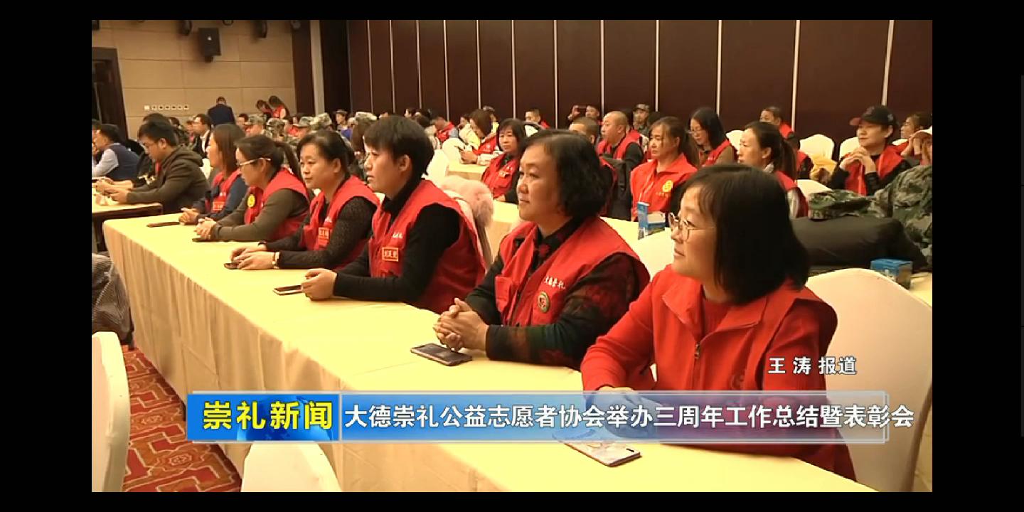 大德崇礼公益志愿者协会三周年优秀志愿者表彰活动