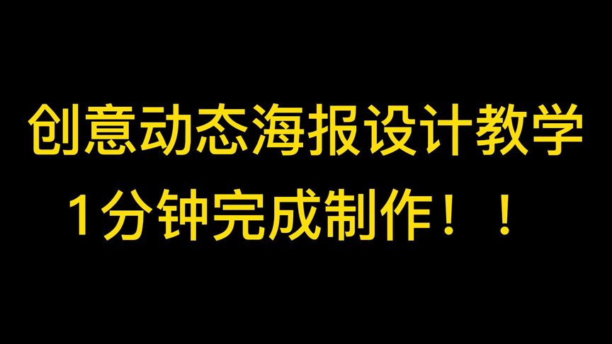 动态海报制作教程:设计小白怎么不用PS,1分钟制作动图?