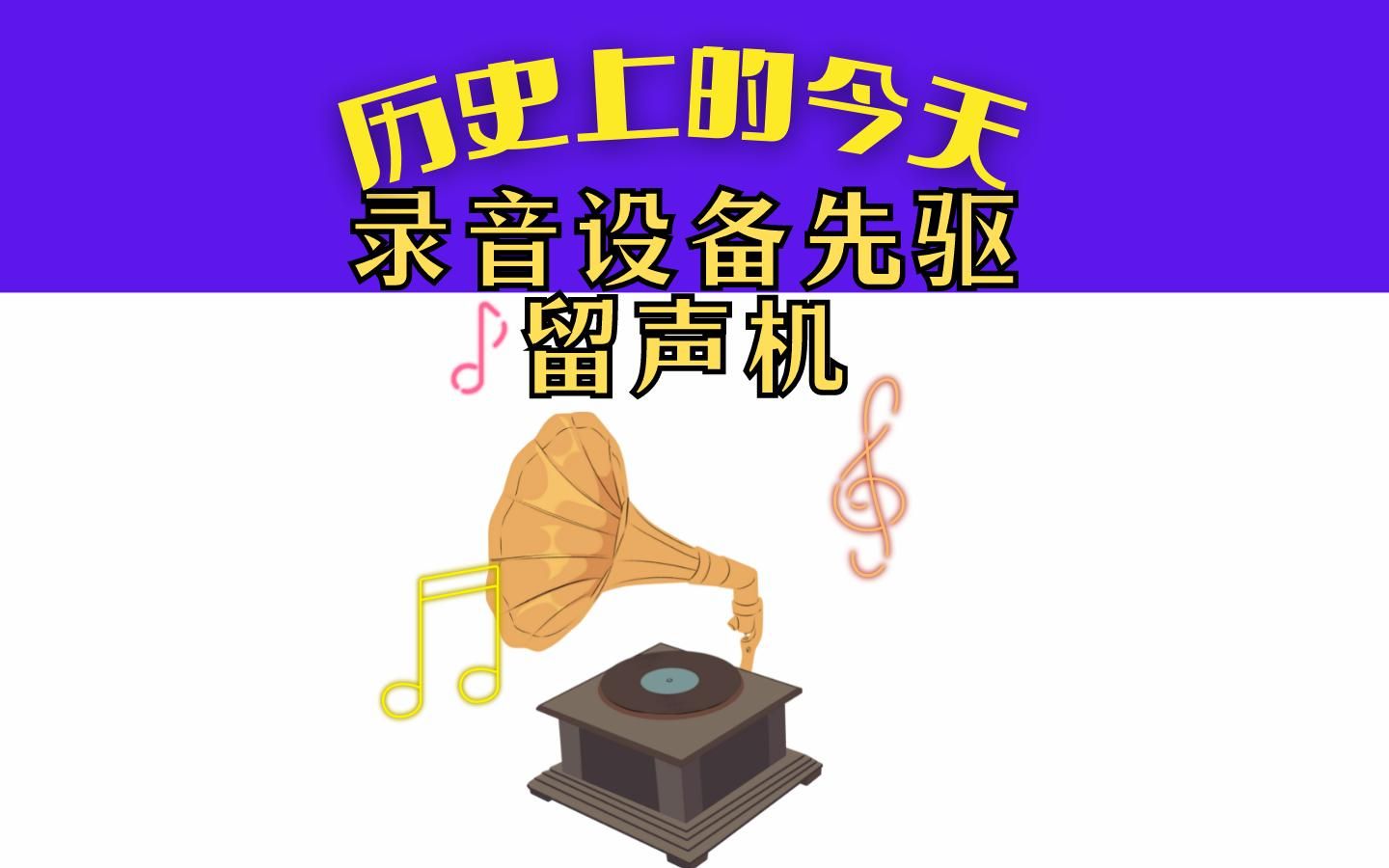 历史上的今天 | 留声机诞生