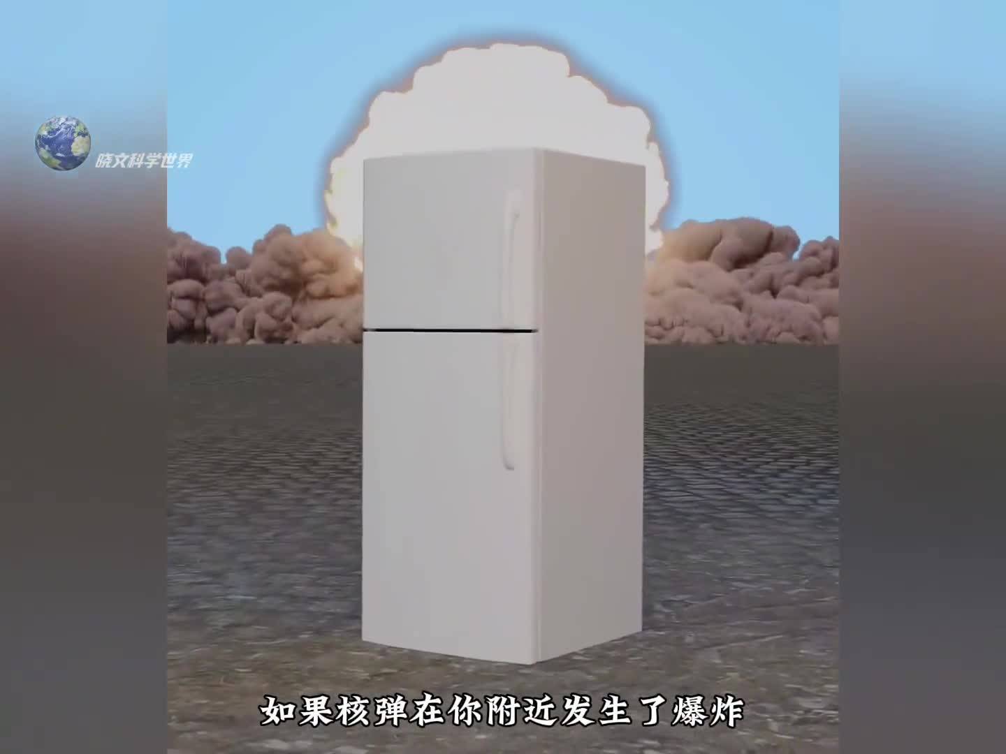 如果核弹在你附近发生了爆炸,躲在冰箱里能否逃过一劫