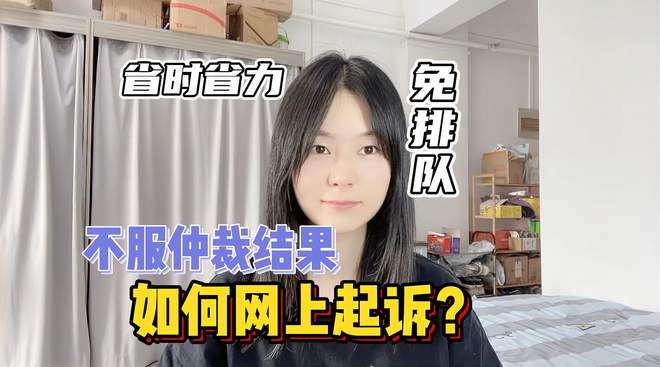 不服劳动仲裁结果,如何在网上完成法院起诉?教程来了!