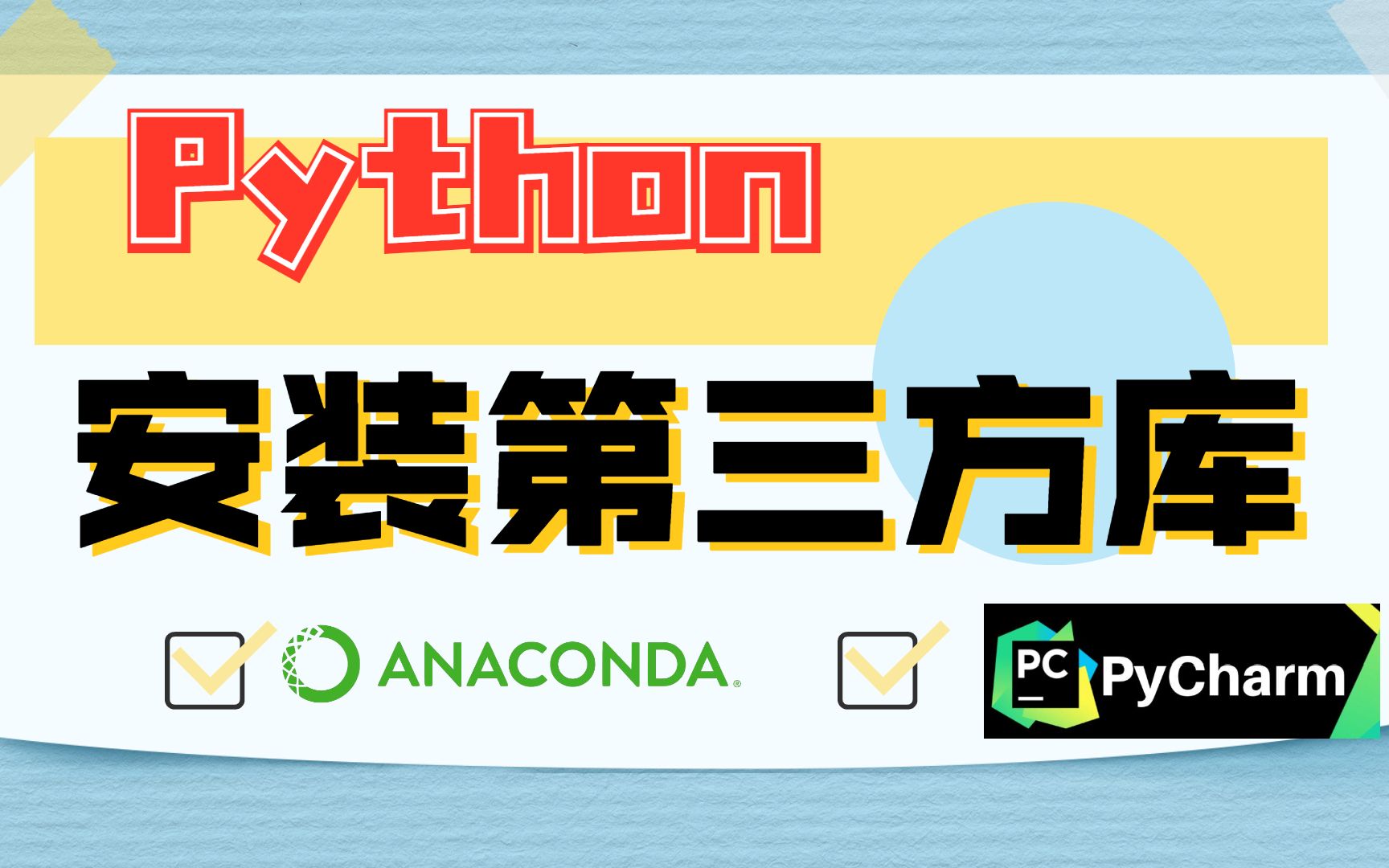 【Python入门】史上最易上手Python第三方库(包)安装 | 保姆级教程 | ...