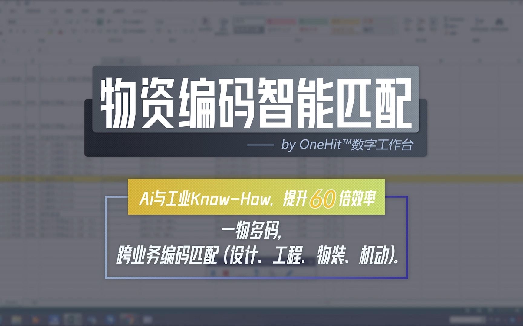 物资编码智能匹配-OneHit™数字工作台