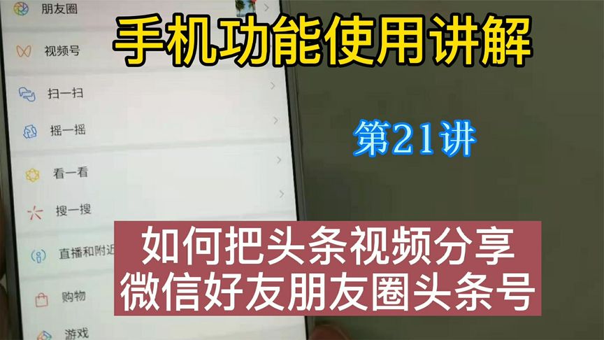 教你如何把头条视频分享微信好友微信群和朋友圈,老年人看了就会