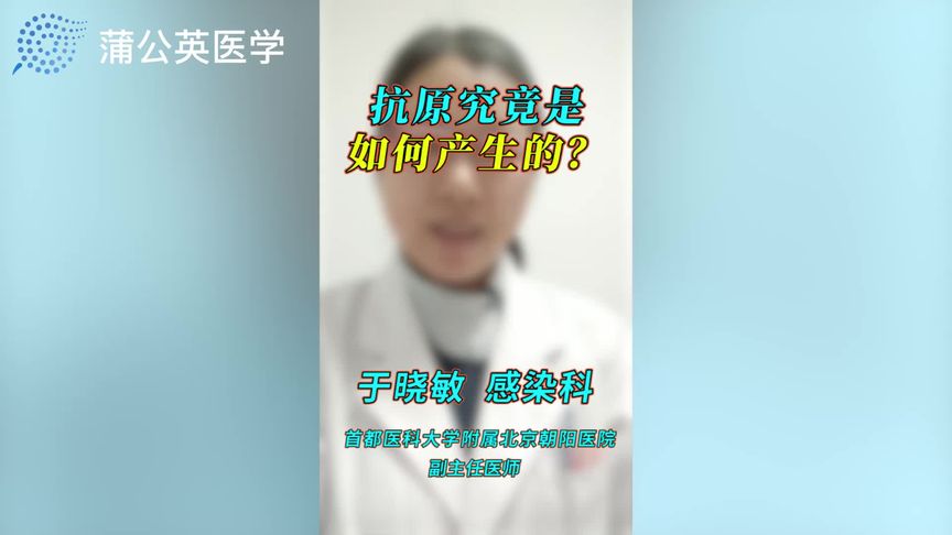 抗原究竟是如何产生的?