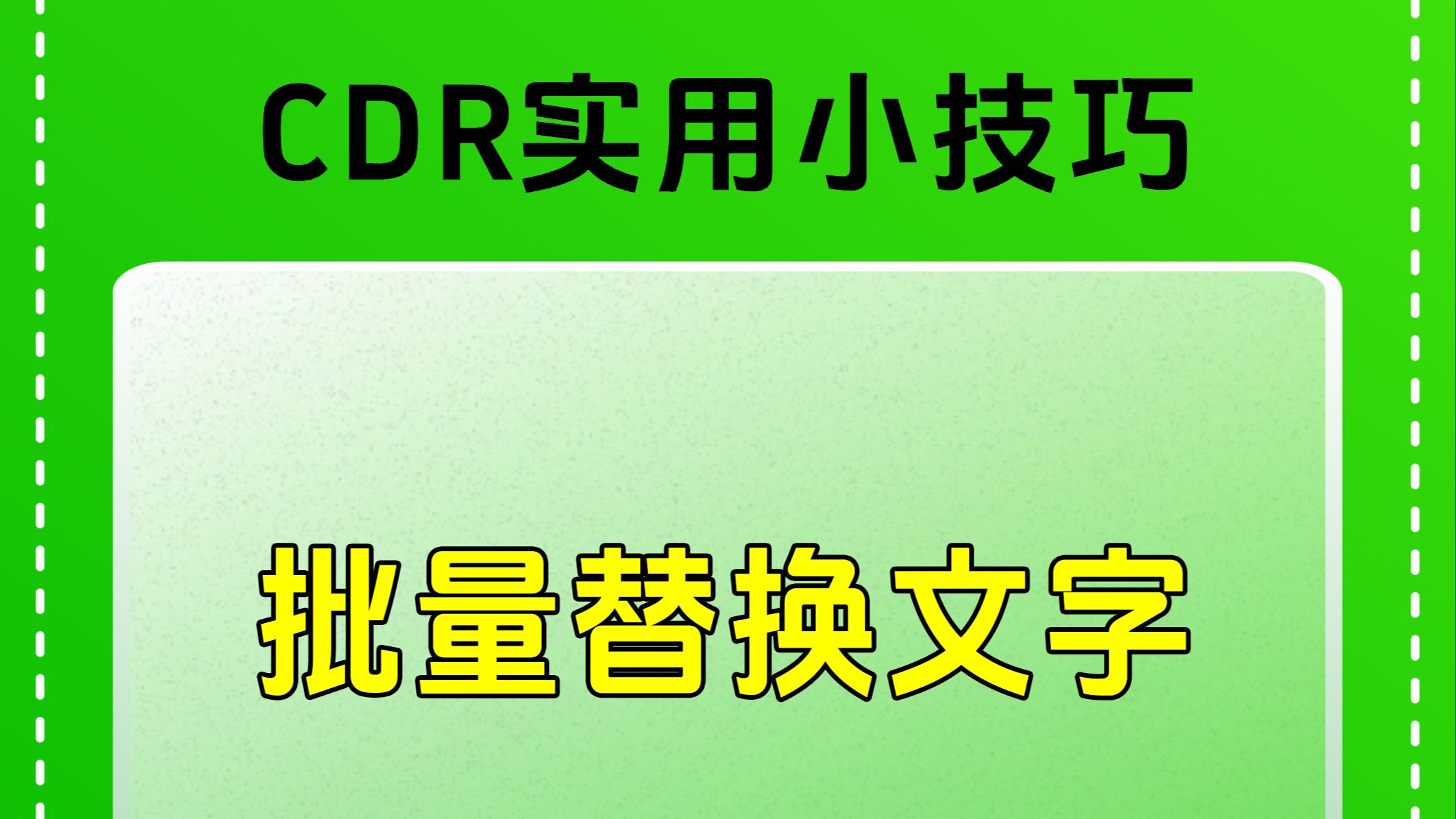 CDR实用小技巧-批量替换文字