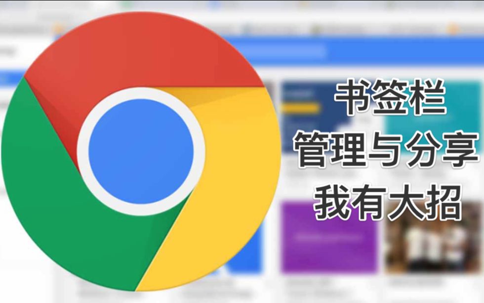 关于书签栏的管理与分享我有这些招