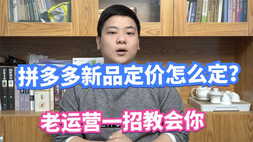 拼多多新品定价怎么定?一招教会你,老运营经验分享