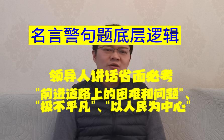 【结构化面试必看!名言警句题底层逻辑】理解名言警句的底层思维...
