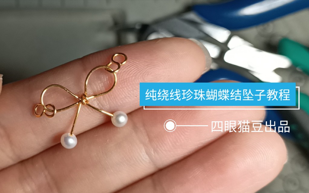 手工diy纯绕线珍珠蝴蝶结手链项链吊坠视频教程蝴蝶结套系教程