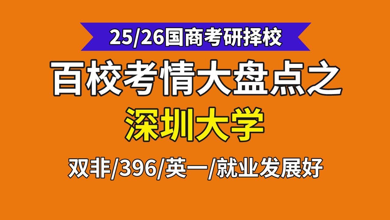 【25国商择校】深圳大学国际商务24最新考情分析及难度预测(含往年...