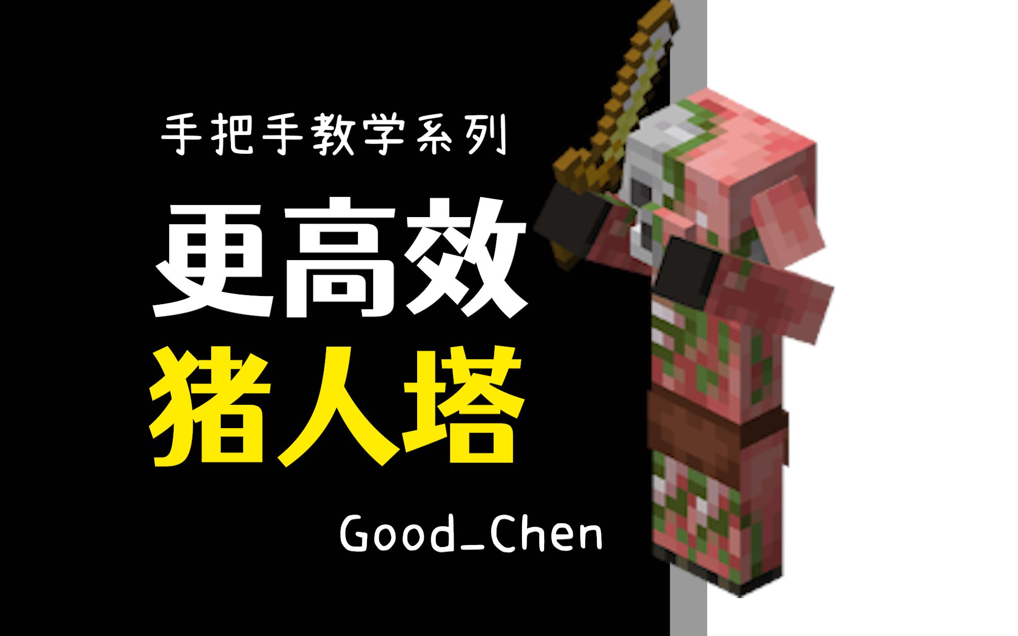 36900金/时,黑山大叔半圆形猪人塔逐步教程【我的世界/红石教程】_我...
