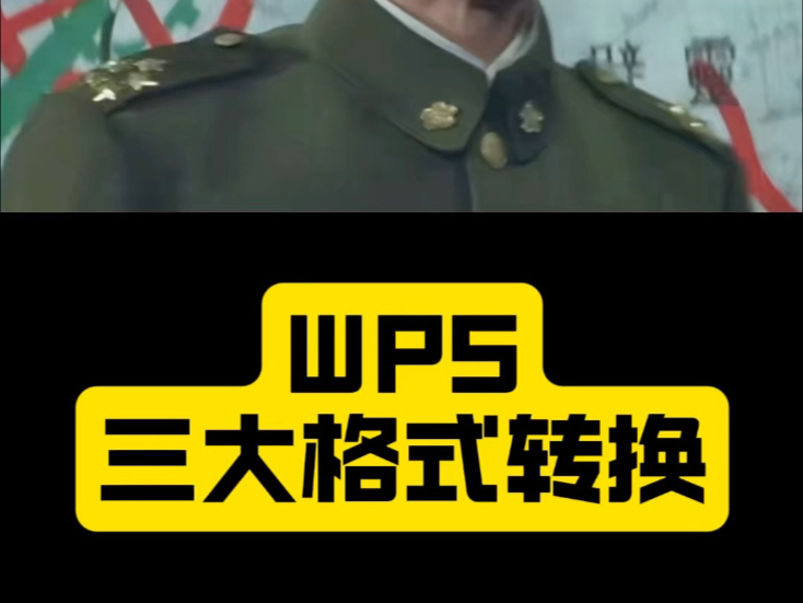 WPS三大格式相互转换方法,你学会了吗?