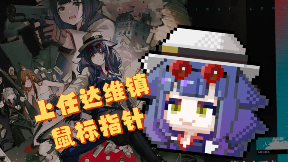 【明日方舟/涤火杰西卡】猫猫也要上任县长了! 免费动态鼠标指针分享...