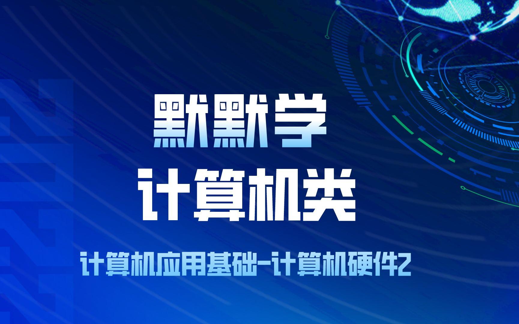 默默学计算机试看-计算机应用基础-计算机硬件2