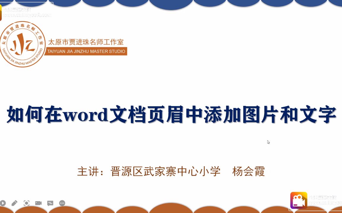 0610-杨会霞-如何在word文档页眉中添加图片和文字