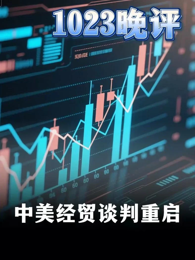 大消息!中美经贸谈判重启! #中美 #中美经济 #A股 #热点 #我在十四五...