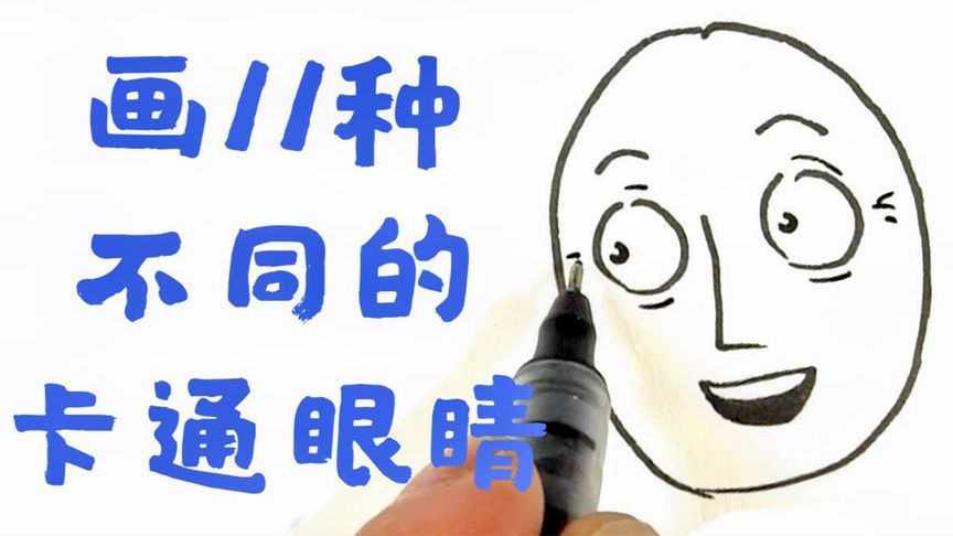 【教你速学简笔画】画11种不同的卡通眼睛