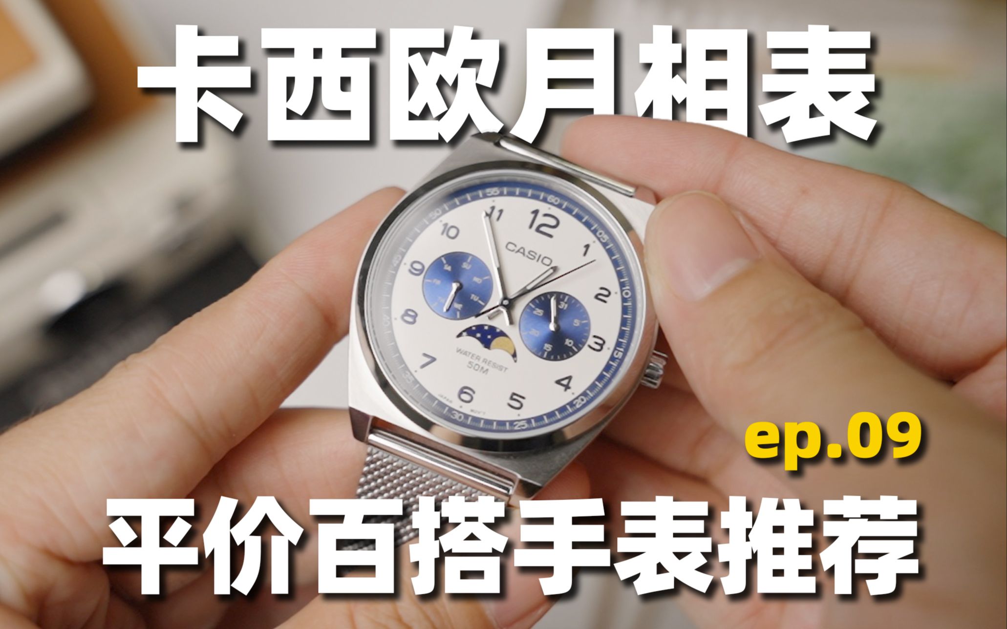 三位数搞定月相表!人人买得起的平价百搭手表【9】