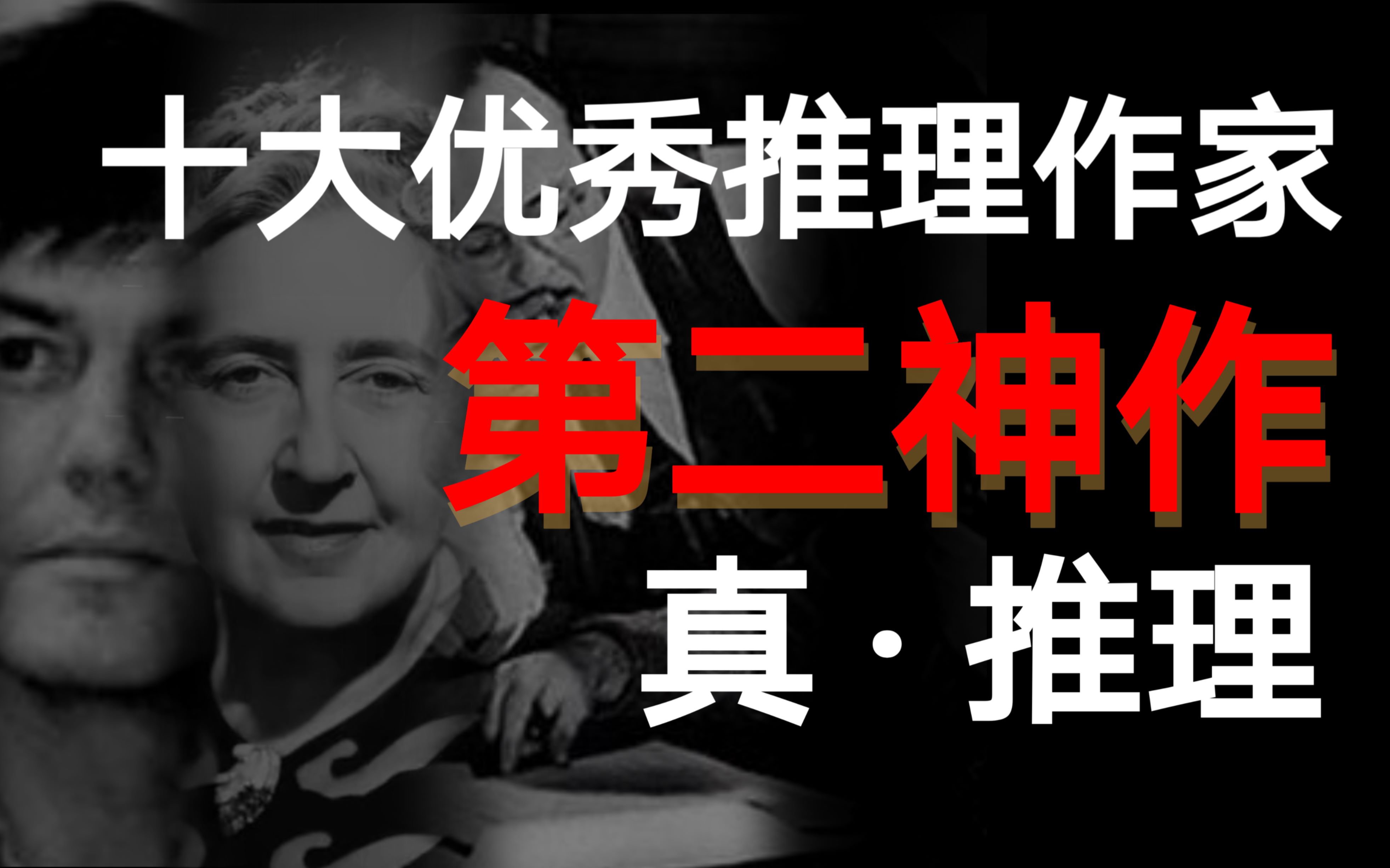 真·推理!十大优秀推理小说作家“第二”神作大推荐!