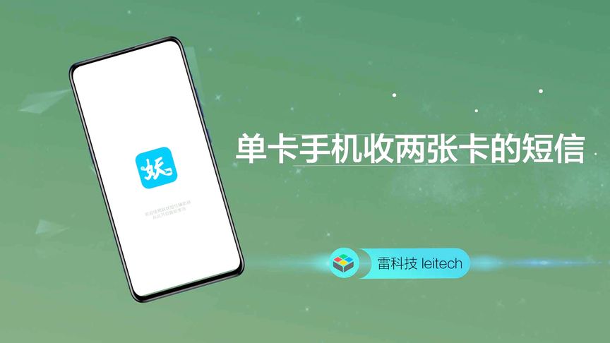 单卡机福音!一张卡能接收两个手机号的短信?