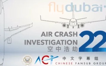 【补档/ACICFG】空中浩劫S22E01:迪拜航空981号班机【双语字幕】