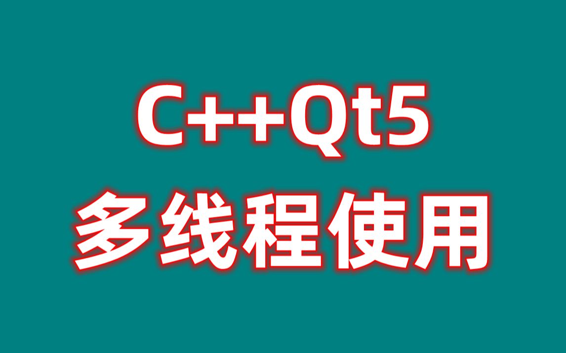 基于Qt5的多线程使用