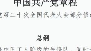 党的章程(磨耳朵全文版)