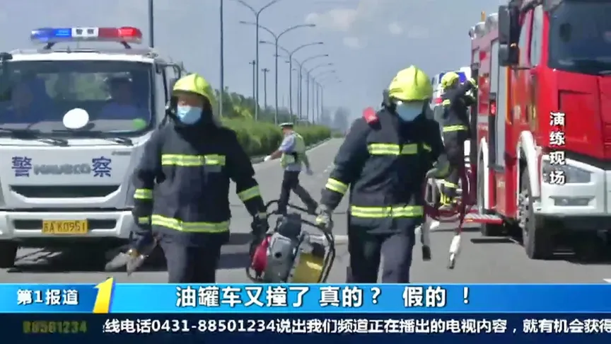 应急演练!长春市交警支队开展联合救援演习,模拟油罐车事故现场