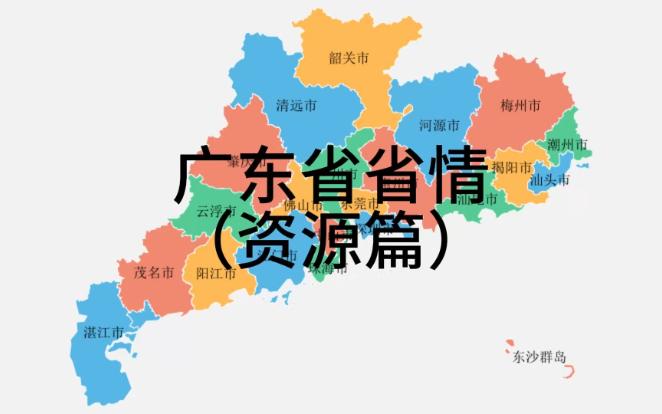 广东省省情(资源篇)
