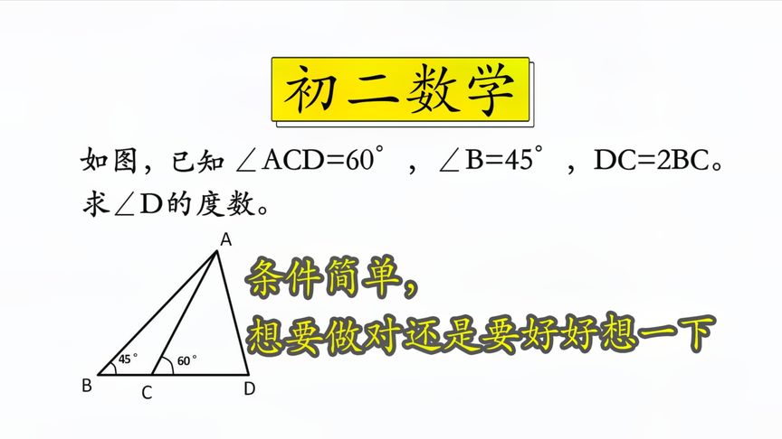 初二数学:学霸同学秒出答案,普通学生难在了辅助线上#学浪计划