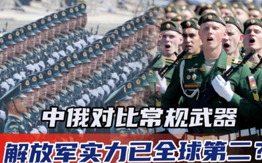 解放军实力已全球第二?中俄对比常规武器,谁更胜一筹?