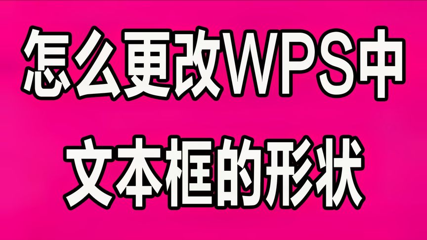 带你看在WPS中怎么更改文本框的形状