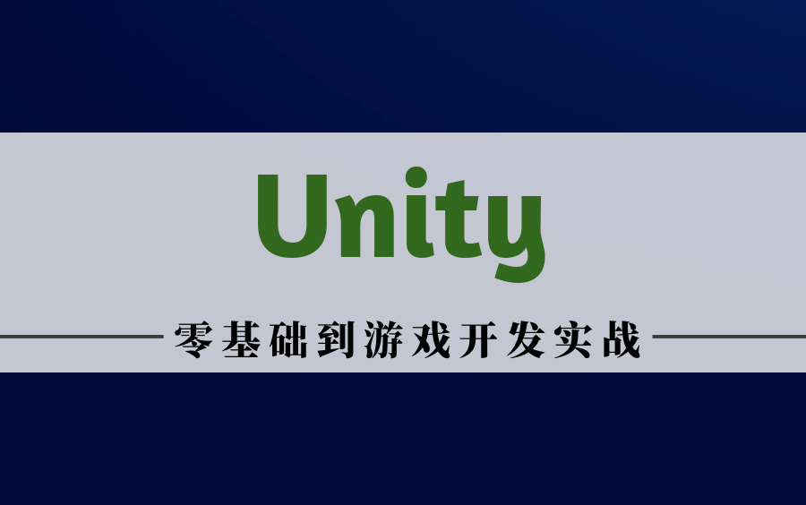 Unity3D/UGUI/C#零基础学习教程全网最详细小白游戏开发进阶实战...