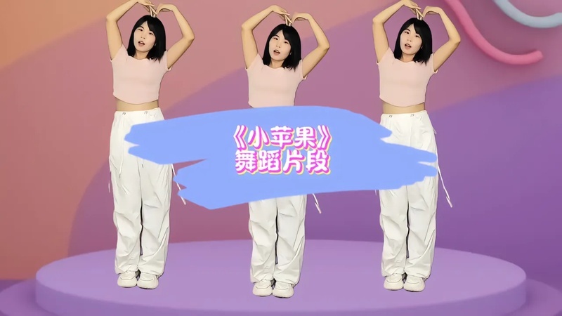 幼儿舞蹈 小苹果 一起来跳舞