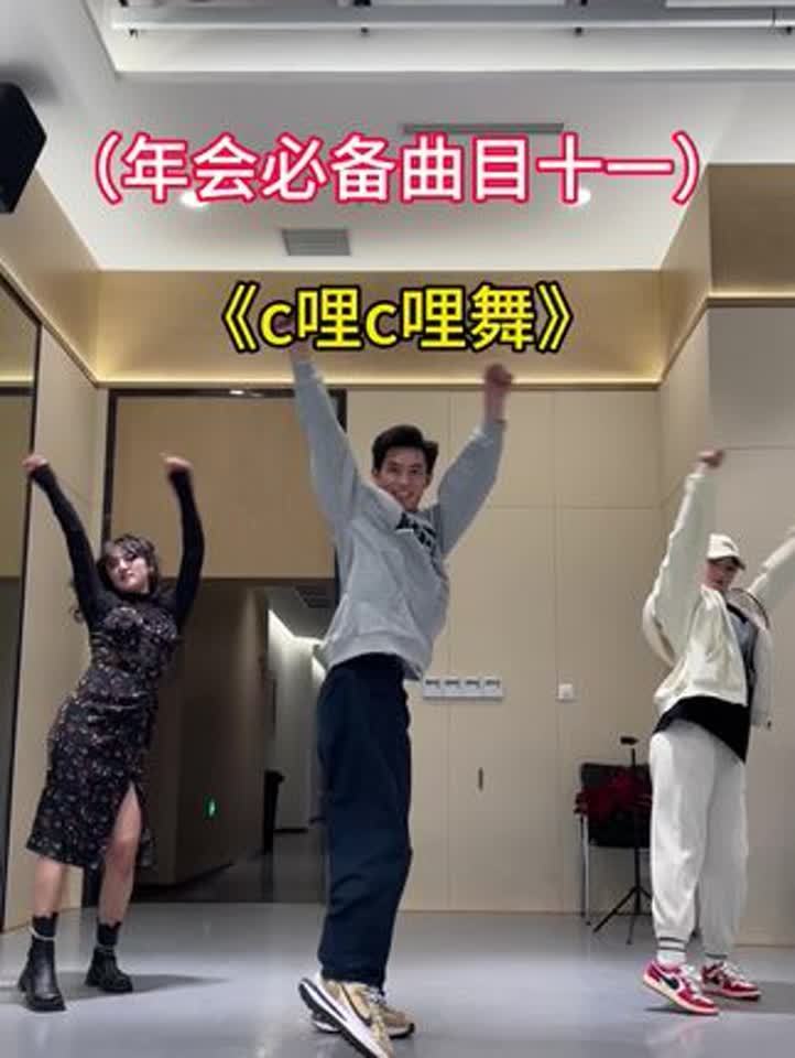 第十一集-c哩c哩年会必备舞蹈学起来#c哩c哩舞 #开始学习年会舞蹈 #...