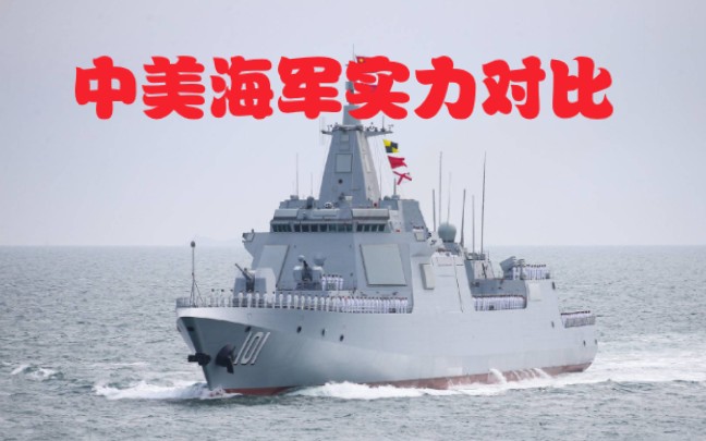 中美海军主力战舰实力对比,新舰服役后美军优势将不复存在?
