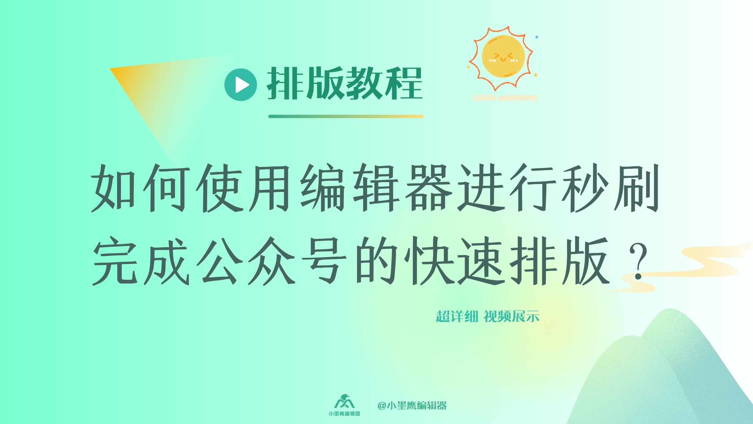 小墨鹰编辑器:如何使用编辑器进行秒刷完成公众号的快速排版?