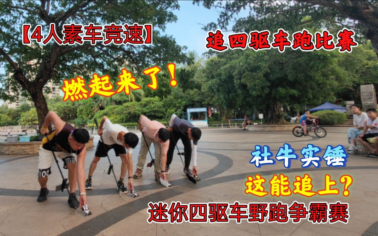 这是小时候玩的四驱车吗?还要追车比赛,你敢信?还原四驱小子动画...