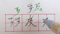 《横折折撇》-(例字:及廷)——硬笔楷书